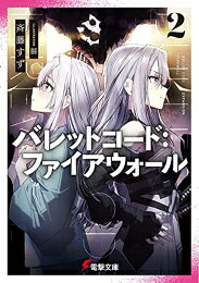 作者 : 斉藤すず 緜 出版社 : KADOKAWA/AMW あらすじ・概要 : これは、VRではなく本物の戦争である。死んだらそこで——人生は終わる。 『プロジェクト・ファイアウォール』。 それは戦争の悲劇を防ぐため、青少年に課されること...