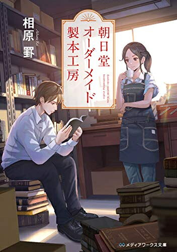 作者 : 相原罫 出版社 : KADOKAWA/AMW あらすじ・概要 : 誰にも忘れられない一冊がある。 製本会社朝日堂の屋上にひっそりと建つ小さな工房。生真面目な野島志乃はそこで、本を一冊だけ作ってほしいという個人の依頼を受けている。 ...