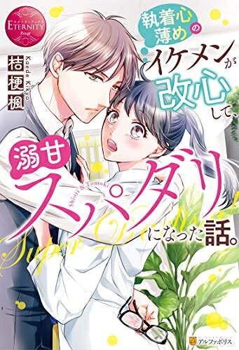 作者 : 桔梗楓 出版社 : アルファポリス あらすじ・概要 : 有名人を両親に持つうえに容姿にも恵まれ、一見華やかな人生を送ってきたやり手営業マンの御影知基。 しかし、長く仮面夫婦を続けている両親を見て育った影響で、愛に対しては、かなりド...