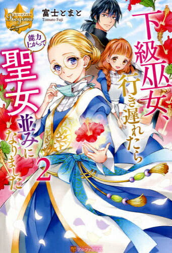 作者 : 富士とまと 出版社 : アルファポリス あらすじ・概要 : 20歳までにほとんどが寿退職する中、行き遅れと言われている23歳の癒しの巫女・ハナ。 だけど、一生仕事を続けたい彼女は外野のヤジもまったく気にせず、人々を癒しまくっている...