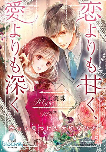 作者 : 井上美珠 彩埜 出版社 : フランス書院 あらすじ・概要 : 美術館で働く百々は、 有名な美術鑑定士の遥臣から絵画修復の研修を受けることに。 厳しい指導に挫けそうになり、過去に辛辣な一言を告げた人物と彼が重なる。 けれど一緒に過ご...