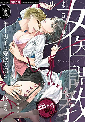 作者 : 水戸泉 獅童ありす 出版社 : フランス書院 あらすじ・概要 : 「俺には、先生だけだよ」 ベッドに拘束され、カメラの前で患者だった祢津照に抱かれる医師、七瀬。 敏感な場所を執拗に愛撫され、ドロドロに蕩けた身体の奥から甘い蜜が溢れ...