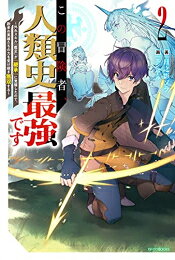 作者 : 日之影ソラ エシュアル 出版社 : KADOKAWA/角川書店 あらすじ・概要 : 孤高の剣聖、慈愛の聖女、神速の槍兵——伝説の英雄の力が全て自由自在!? 戦闘スキルを持たない底辺冒険者ユーストス。彼の生活は、物に触れるだけで所有...