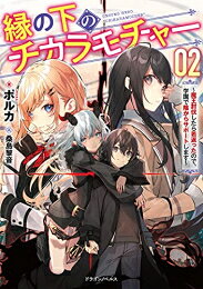 作者 : ポルカ 桑島黎音 出版社 : KADOKAWA/富士見書房 あらすじ・概要 : サポートの筈がうっかり最強!? 若返り少年のドタバタ学園ファンタジー! 勇者の「縁の下の力持ち」を目指していたのに、一人で魔王を討伐したうえ、若返って...