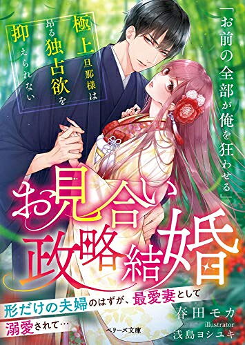 作者 : 春田モカ 浅島ヨシユキ 出版社 : スターツ出版 あらすじ・概要 : 老舗和菓子屋の娘・凛子は家業を救うため、財閥御曹司・高臣とお見合いすることに。 高臣は愛のない結婚と冷たく言い放つが、恋愛経験のない凛子はそれを受け入れる。 豪...