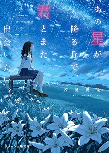 作者 : 汐見夏衛 出版社 : スターツ出版 あらすじ・概要 : 初めて会ったはずの君に 僕はどうしようもなく惹かれた 中2の涼は転校先の学校で、どこか大人びた同級生・百合と出会う。初めて会うのになぜか懐かしく、ずっと前から知っていたような...