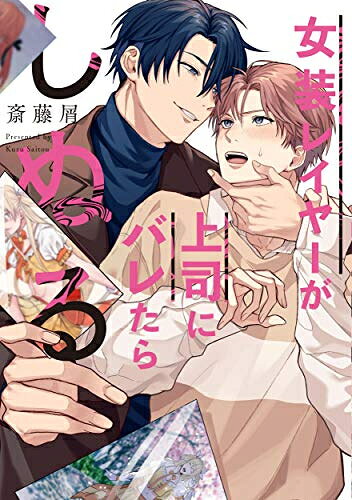 作者 : 斎藤屑 出版社 : 芳文社 あらすじ・概要 : 童貞のまま女装で生涯を終えるのはいやだ! でも撮られてキュンとしてるのは、もっといやだー! チャラ上司・佐山にこき使われている新人の侑翔は、 実はフォロワー50万人超えのガチヲタネカ...