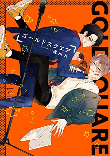 作者 : 成川九 出版社 : 双葉社 あらすじ・概要 : 【光属性の芸人×素直になれない若手俳優】 「世間に見せない、素顔を見せて。」 売り出し中の芸人・吉野は妹に連れられて行った観劇で 人気の若手俳優・葛城カンナの美しさに目を奪われる。 ...