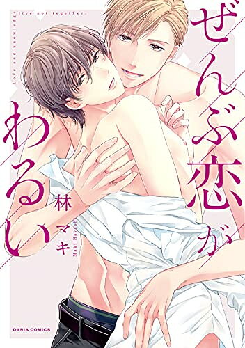 作者 : 林マキ 出版社 : フロンティアワークス あらすじ・概要 : 恋なんて知らない、知りたくなかった—— 文芸サークル所属の大学生・要は恋に奥手。 恋愛小説を書くため、大学一の遊び人・涼真に取材を申し込むと、なぜか付き合うことに!! ...