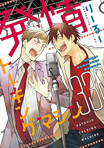 作者 : りーるー 出版社 : 新書館 あらすじ・概要 :発情トーキングマシン330なら、漫画・コミック全巻大人買い専門書店の漫画全巻ドットコム