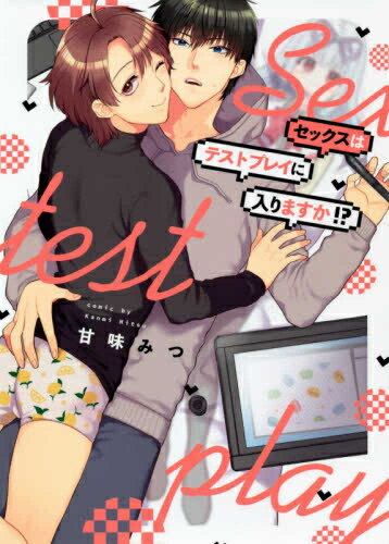 作者 : 甘味みつ 出版社 : Jパブリッシング あらすじ・概要 : 鈴懸春哉はアダルトゲームの制作会社に勤めるシナリオライター。 ある日、急遽任された執筆を「書くのが好きだから」と二つ返事で引き受けた春哉だが、 そのシナリオはエピソード中...