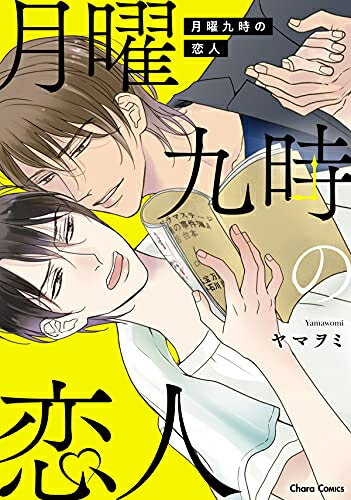 作者 : ヤマヲミ 出版社 : 徳間書店 あらすじ・概要 : 大人気スパダリ俳優&演技一筋役者バカの ディープすぎる執着LOVEv 元・天才子役で、今は地味な舞台俳優の小石川静流。 ある日いきなり、話題のテレビドラマのW主演に大抜擢!! し...