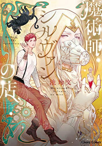 作者 : 池玲文 出版社 : 徳間書店 あらすじ・概要 : 強大な魔術を宿す言葉をマスクで封じた美貌の魔術師—— そのシルヴァンが営む店で下働きをしている心優しい元奴隷のティム。 賊に襲われ瀕死だったところを救われて以来、一途にシルヴァンを...