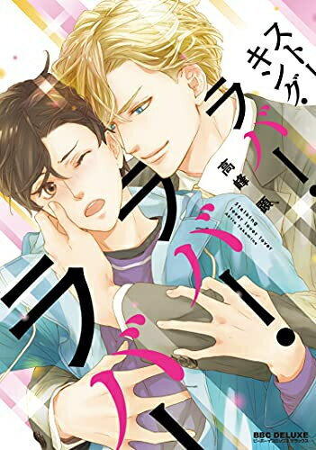 作者 : 高峰顕 出版社 : 株式会社リブレ あらすじ・概要 : ハイスペ紳士は顔面最強のストーカー!? アルバイト漬けの毎日を送る大学生・遥人は、ここ最近自分がストーカーされていることに気づく。 しかしその相手は、一見ストーカーには見えな...