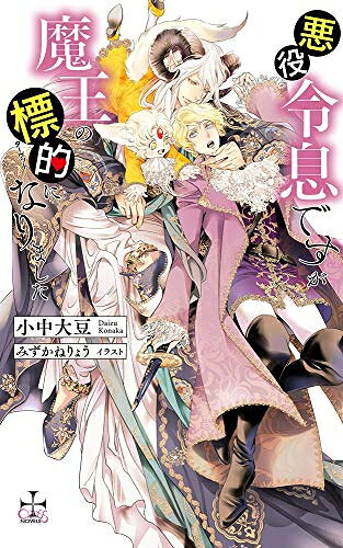 作者 : 小中大豆 みずかねりょう 出版社 : 笠倉出版社 あらすじ・概要 : 明日はもう少し優しいキスにしましょう 断罪イベント直前のゲームに悪役令息として転生してしまったジョシュア。 このままでは最悪の破滅エンドが待っている。今から折れ...