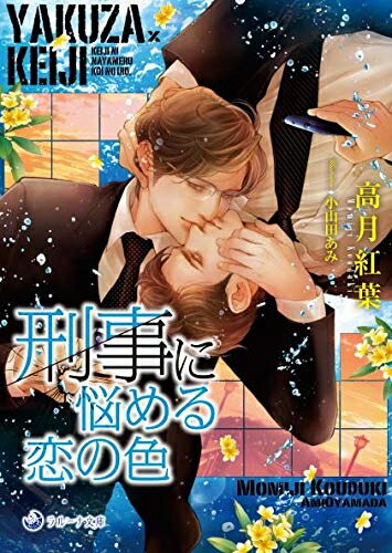 作者 : 高月紅葉 小山田あみ 出版社 : 三交社 あらすじ・概要 : 組対の刑事・三宅大輔とその情報源のインテリヤクザ・田辺恂二—— 情報と引き換えの肉体関係には、いつしか恋愛感情が生まれていた。 田辺を伴って数年ぶりに田舎の母のもとを訪...