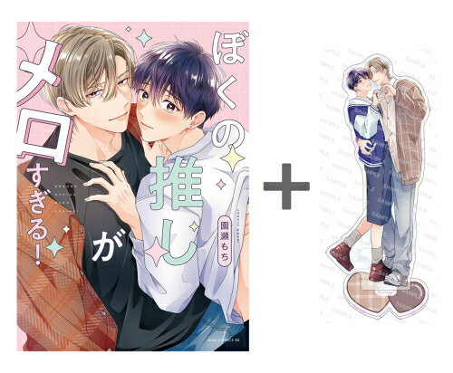 作者 : 園瀬もち 出版社 : コアマガジン あらすじ・概要 : [有償特典セット内容] ・新刊『ぼくの推しがメロすぎる!』 1冊[819円(税込)] ・有償特典:描き下ろしホログラムアクリルスタンド 1個[有償 1,650円(税込)] ※...