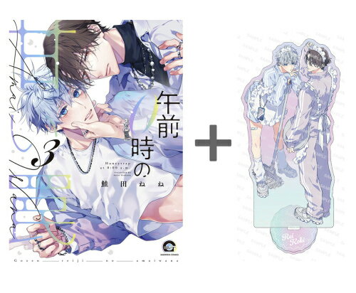 作者 : 鮭田ねね 出版社 : 海王社 あらすじ・概要 : [有償特典セット内容] ・新刊『午前0時の甘い罠(3)』 1冊[874円(税込)] ・有償特典:オーロラアクリルスタンド 1個[有償 1,650円(税込)] ※有償特典付き商品のグ...
