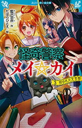 作者 : 藍沢羽衣 たはらひとえ 出版社 : 講談社 あらすじ・概要 : 山育ちの六道メイは、おじいちゃんに命令されて、中学進学を機にいとこの六道カイの家で暮らすことになった。 なんと六道家の人間は、代々『怪奇警察』の一員として、捜査にあた...