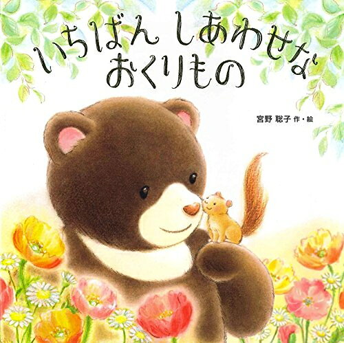 作者 : 宮野聡子 出版社 : 教育画劇 あらすじ・概要 : こりすとくまくんは大の仲良し。 こりすは、くまくんにおくりもので喜ばせたいけれど、くまくんは何にもいらないといいます。 その理由とは・・・! デリケートにかかれた絵がとても美しい...