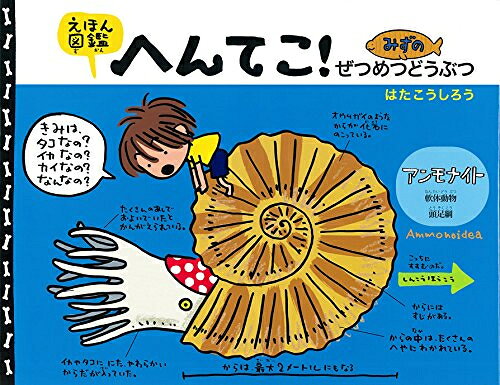 作者 : はたこうしろう 今泉忠明 出版社 : アリス館 あらすじ・概要 : 少年が落ちた不思議な穴。その先に広がっていたのは・・・太古の海の中! ? そこに現れたのは・・・28mの魚! ? きみょうなエビ! ? へんてこ! な姿形をした、...