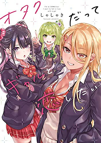 作者 : しゃしゃき 出版社 : KADOKAWA/角川書店 あらすじ・概要 : ぼくが、ギャルとすごした100日間! オタクくんが、4人のギャルたちと仲良くなっていく夢のような物語。 はたして、どのギャルとつきあうことになるのか…!? 本...