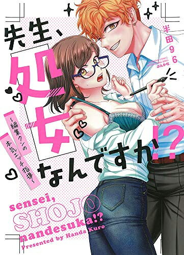 作者 : 半田96 出版社 : ぶんか社 あらすじ・概要 : 「龍馬くんが触るとこ…なんかじんじんする…」 人気急上昇中の少女漫画家・宗形咲良は、ズボラで自分には無頓着だが、 面倒見のいい担当編集・藤川龍馬の手厚い世話によってなんとか生活で...