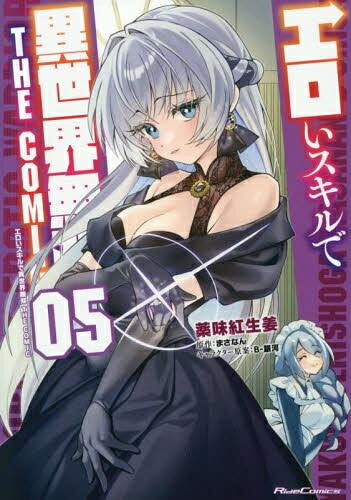 作者 : 薬味紅生姜/まさなん/B-銀河 出版社 : マイクロマガジン社 あらすじ・概要 : Hなスキルで異世界を攻略し尽くせ!空前のエロ中年勇者、誕生!! 無職DT引きこもりの秋月靖彦は、ネットを徘徊中に見つけた謎のRPGのキャラメイク画...