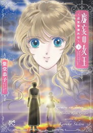 作者 : 紫堂恭子 出版社 : 秋田書店 あらすじ・概要 : ルウム復活暦1005年、北方辺境国のエアドロム王国で代々王の護衛を担ってきた武人の家に育ったフィアンナだったが、武術のたぐいは苦手だった。 そんな彼女に戴冠のために国に戻る、次期...