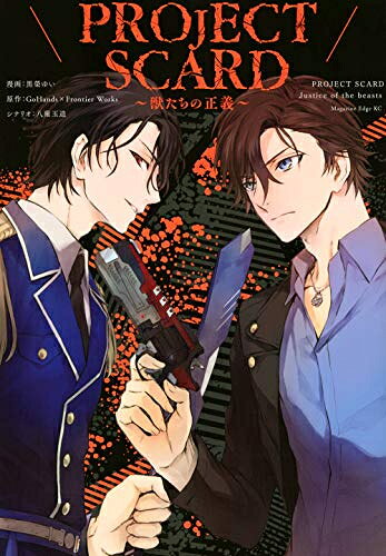 作者 : 黒榮ゆい 八薙玉造 GoHands×FrontierWorks 出版社 : 講談社 あらすじ・概要 : 東京『暁特区』、国から捨てられた街——。 無法地帯と化した自分たちの街を守るため、荒ぶる神獣を封じたタトゥーの力でトラブルシュ...