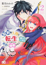 作者 : 菓月わわの 富樫聖夜 カスカベアキラ 出版社 : KADOKAWA/エンターブレイン あらすじ・概要 : とにかくその愛、重すぎるんです!!! 聖剣エクセルティーアの生まれ変わりであるルティアはギルドで働く普通の女の子。 ある日、...