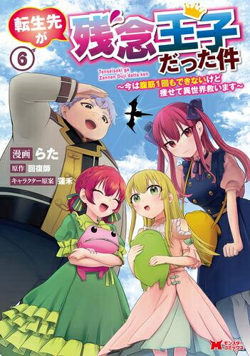 作者 : らた 回復師 出版社 : 双葉社 あらすじ・概要 : 「クソッ! 痩せてやる! 」 海外出張の帰りに飛行機事故に遭った青年が転生したのは、貴族界でも悪名名高い『豚王子(オークプリンス)』だった。 このままでは、女神に依頼された邪神...