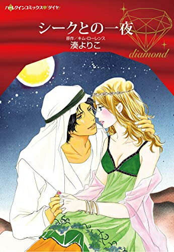 作者 : 湊よりこ キムローレンス 出版社 : ハーパーコリンズ・ジャパン あらすじ・概要 : 私がプリンセス!? 隣国のシークと結婚するなんて! 母の葬儀の日、イーヴァは驚くべき事実を知る。 亡き父は中東の王国アザリムの王子で、自分はプリ...