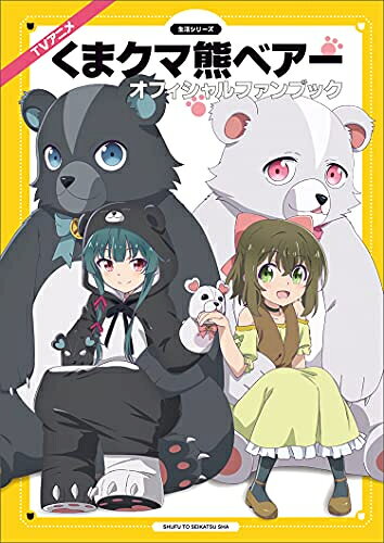 作者 : PASH!編集部 出版社 : 主婦と生活社 あらすじ・概要 : 最強クマっ娘のすべてが詰まったTVアニメ『くまクマ熊ベアー』公式ファンブック。 充実のキャラ紹介からキャスト撮りおろしインタビュー、TVシリーズ全ストーリー紹介や 原...