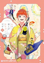 作者 : tapon 出版社 : 株式会社リブレ あらすじ・概要 : 現場やSNSで大好きな舞台俳優・瑞樹(みずき)くんの活動を見守りつつ、 夜は大好きな日本酒を楽しむのんちゃん。 日本酒を飲み始めたきっかけは、瑞樹くんが日本酒好きと知った...