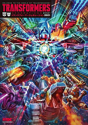 作者 : ヒーローX 出版社 : 竹書房 あらすじ・概要 : 過去の名作から最新トイまで、「トランスフォーマー」の魅力を凝縮。映像化の新着情報も加えたシリーズ最新刊がついに登場!!トランスフォーマージェネレーション2021なら、漫画・コミッ...