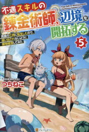 作者 : つちねこ 出版社 : アルファポリス あらすじ・概要 : 貴族の三男坊の僕、クロウは優秀なスキルを手にした兄様たちと違って、錬金術というこの世界で不遇とされるスキルを授かることになった。 それで周囲をひどく落胆させ、辺境に飛ばされ...