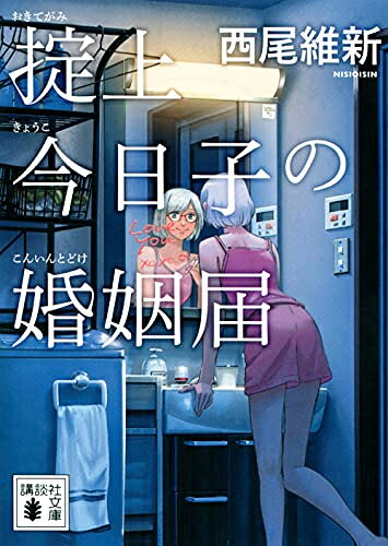 作者 : 西尾維新 出版社 : 講談社 あらすじ・概要 : 忘却探偵・掟上今日子、「はじめて」の講演会。 檀上の今日子さんに投げかけられた危うい恋の質問をきっかけに、 冤罪体質の青年・隠館厄介は思わぬプロポーズを受けることとなり……。 美し...