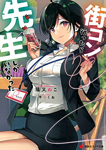 作者 : 猫又ぬこ 平つくね 出版社 : 講談社 あらすじ・概要 : 知人に「いまなら可愛い女の子を独り占めできるよ」と乗せられて大雨のなか男性参加者ゼロの街コンに飛び入り参加した僕を待っていたのは3人の……学校の美人教師でした。 そりゃ可...