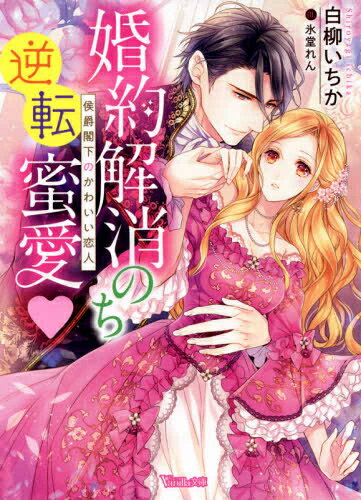 作者 : 白柳いちか 氷堂れん 出版社 : ハーパーコリンズ・ジャパン あらすじ・概要 : 可愛らしい私の小鳥。存分に好きだけ啼くがいい 有能な筆頭侍女は美貌の侯爵にデートに誘われて!? 相手の浮気で婚約が解消になり、周囲にとやかく言われる...