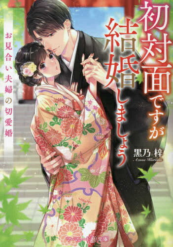 作者 : 黒乃梓 出版社 : ハーパーコリンズ・ジャパン あらすじ・概要 : 「君以外は欲しくない」　交際0日、冷徹御曹司の契約花嫁になります 両親を亡くした美幸は、従姉の身代わりにお見合いをした御曹司・貴斗と「お互いに対して期待を持たない...