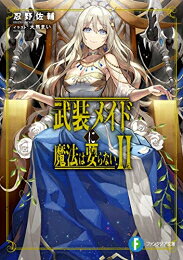 作者 : 忍野佐輔 大熊まい 出版社 : KADOKAWA/富士見書房 あらすじ・概要 : 銃の存在しない異世界で、そのメイドはあまりに最強。 元・民兵の仲村マリナは転生した異世界で辺境公女のメイドとなる。 異世界に存在しないハズの銃火器を...