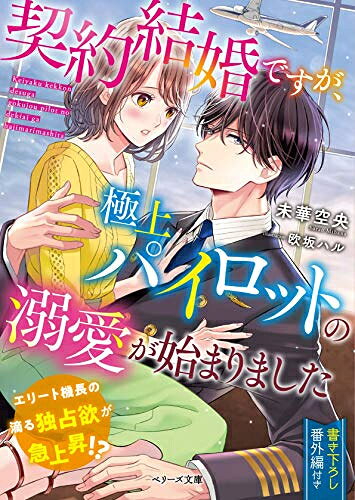 作者 : 未華空央 欧坂ハル 出版社 : スターツ出版 あらすじ・概要 : 恋より仕事優先の佑華は、偶然の連続で出会った若きエリート機長の桐生と契約結婚することに。 恋愛に発展しなければ離婚"という条件付きの結婚生活が始まって…!? 「お前...