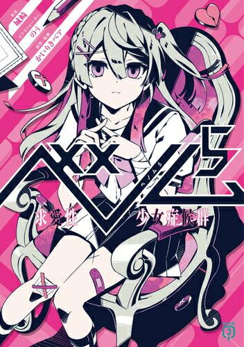 作者 : 城崎 のう かいりきベア 出版社 : KADOKAWA/メディアファクトリー あらすじ・概要 : かいりきベア監修で大人気楽曲がオリジナルストーリーに! なんとなく友人と顔を会わせるのがしんどくて、なんとなく教室に居にくい。そんな...