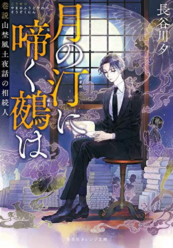 作者 : 長谷川夕 睦月ムンク 出版社 : 集英社 あらすじ・概要 : 怪異に隠された優しさを照らし出す風土幻想奇譚!! ——ここにある小話集は、山埜村の村民より聞いた話を、あらためて記録したものである。 ただし、真偽のほどは定かでない 郷...