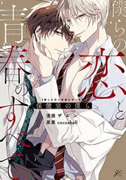 作者 : ザエン/cocoaball 出版社 : 一迅社 あらすじ・概要 : 【大人気ドラマCD待望のコミカライズ】 渋澤要は男とのワンナイトを繰り返しながらも、昼間は高校の養護教諭として働いている。 要は自身のセクシャリティのこともあって...