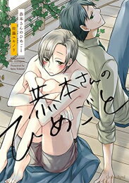作者 : 佐藤ユキノリ 出版社 : キルタイムコミュニケーション あらすじ・概要 : ドツボにハマってんじゃん、俺 同僚から『鉄仮面』と噂される無表情クール美人な建築デザイナー、 恭本 斎には誰にも言えない秘密がある——それは、廃墟が好きす...