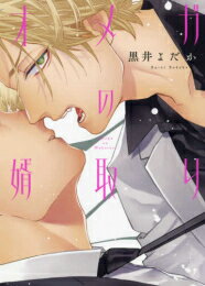作者 : 黒井よだか 出版社 : KADOKAWA/エンターブレイン あらすじ・概要 : 俺は貴方がどんな声でなくか知っているのに—— 自分より弱いアルファなんて死んでもごめんだ—— オメガの若頭・義治は組長に命じられ、外の組のアルファと見...