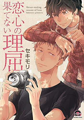 あらすじ・概要 : 「お前の頭を覗くことができたら この気持ちに説明がつくのかな。」 影響されやすいサブカル男子×コミュ障理系男子の再会愛? デザイン専門学校に通うサブカル男子の梶原は 、 新調したカメラの試し撮り中に高校の同級生・丹生谷と...