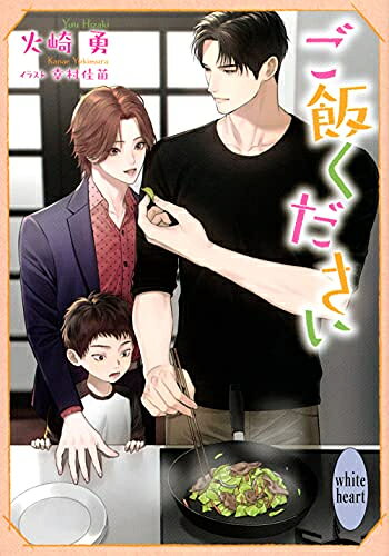 あらすじ・概要 : 火崎勇の癒やし系BL 兄弟二人暮らしの二川は、弟が誘拐されたと思い、隣に住む強面男の部屋に意を決して乗り込むが!? 心もお腹も幸せファミリー・ラブご飯くださいなら、ライトノベル・ラノベ全巻大人買い専門書店の漫画全巻ドットコム